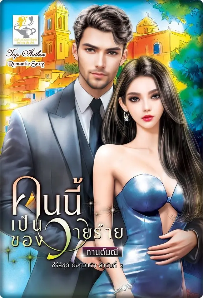 นิยาย คนนี้เป็นของวายร้าย > ลำดับตอนที่ #4 : บทที่ 1 - 4 : Dek-D.com - Writer