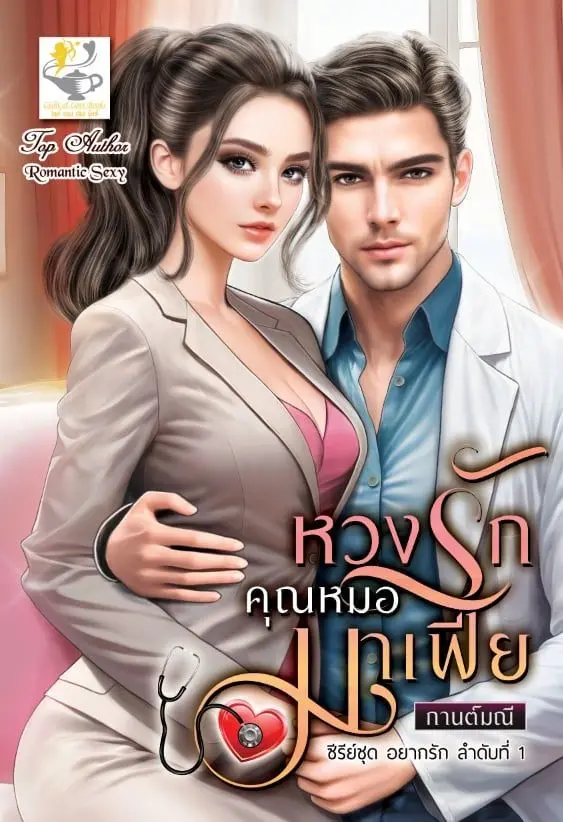 นิยาย หวงรักคุณหมอมาเฟีย > ลำดับตอนที่ #15 : บทที่ 3 - 4 : Dek-D.com - Writer