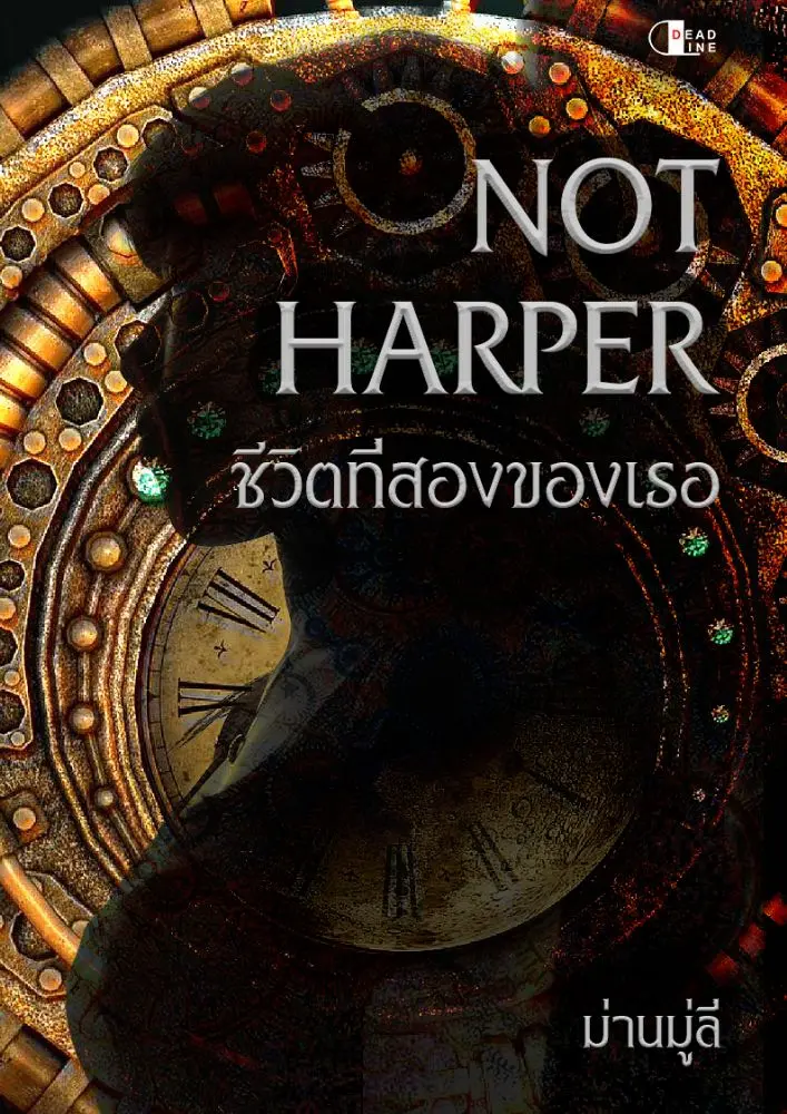 นิยาย NOT HARPER ชีวิตที่สองของเธอ > ลำดับตอนที่ #32 : ปิดคดีของเธอ : Dek-D.com - Writer