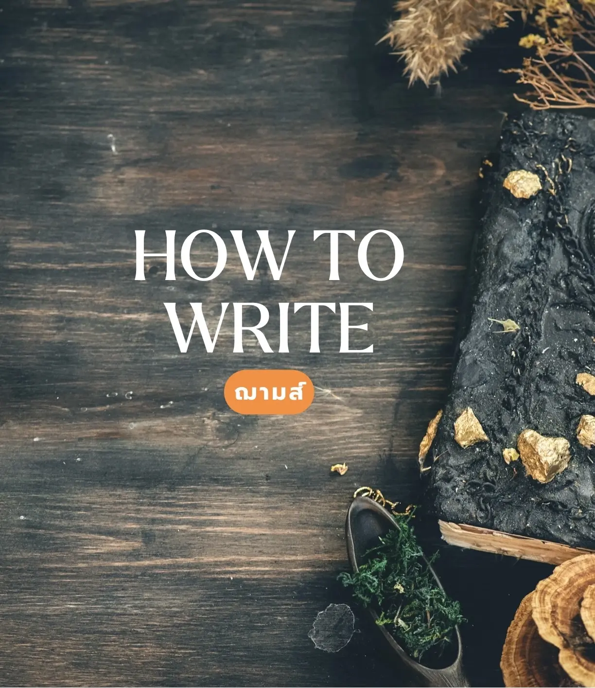 นิยาย How To Write :' เคล็ดลับในการเขียนนิยาย XD > ลำดับตอนที่ #29 ...