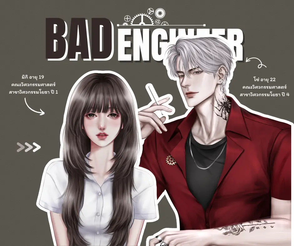 นิยาย [มีE-Book]Bad Engineer วิศวะตัวร้าย > ลำดับตอนที่ #1 : แนะนำตัวละคร : Dek-D.com - Writer
