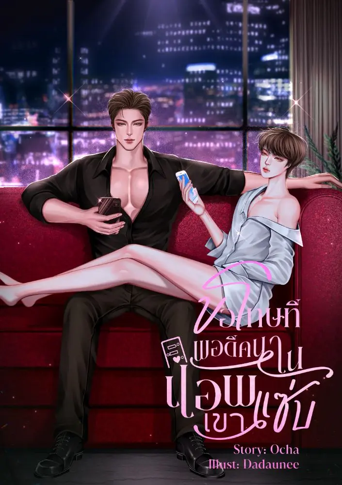 นิยาย [มี E-book] ขอโทษที พอดีคนในแอพเขาแซ่บ > ลำดับตอนที่ #19 : เช้าแรกที่ตื่นมาเจอแฟน : Dek-D ...