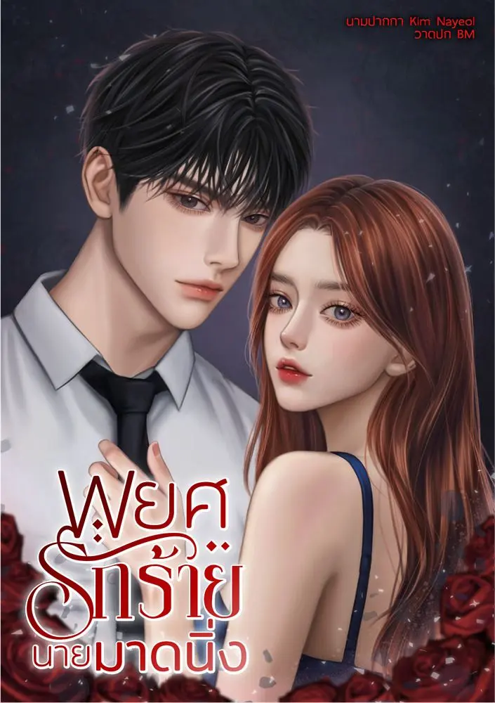 นิยาย พยศรักร้ายนายมาดนิ่ง > ลำดับตอนที่ #16 : พยศรักร้ายนายมาดนิ่ง EP.15 บาดตาบาดใจ : Dek-D.com ...