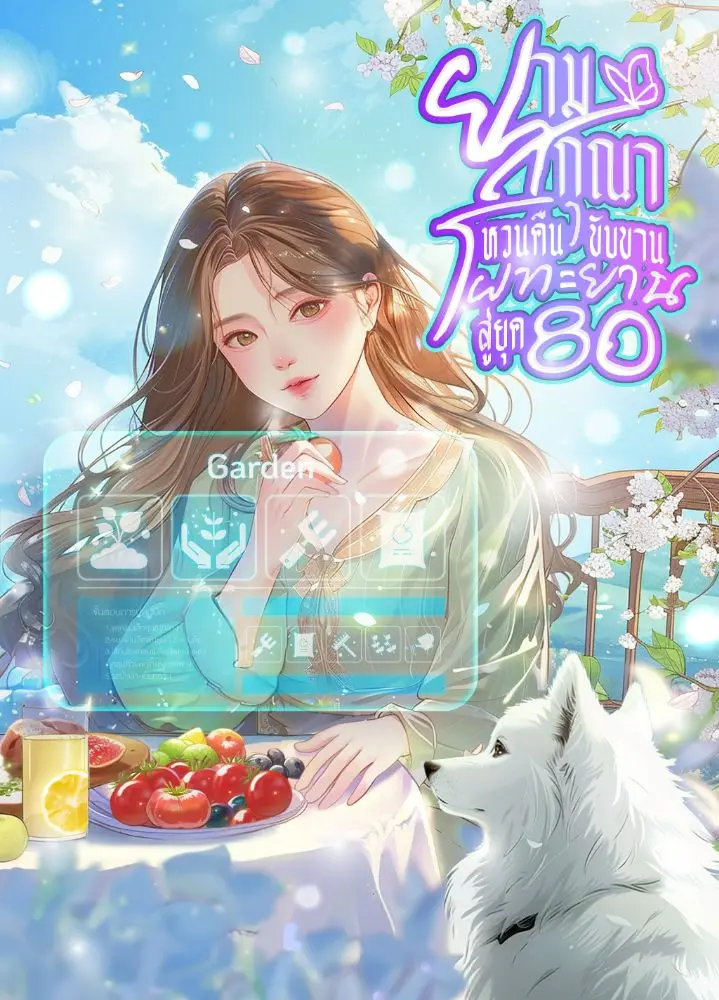 นิยาย ยามสกุณาหวนคืนขับขาน โผทะยานสู่ยุค 80 [นิยายแปล] > ลำดับตอนที่ #212 : บทที่ 211ความรักมัก ...