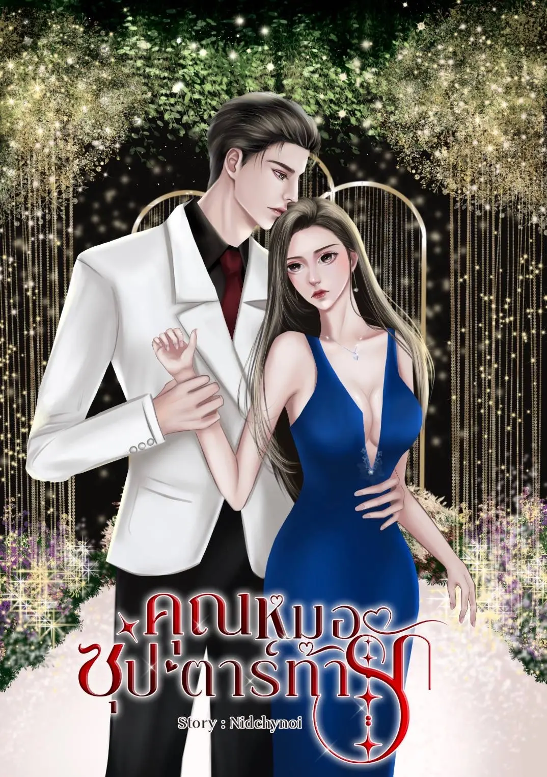 นิยาย คุณหมอซุป’ตาร์ท้ารัก (จบบริบูรณ์) > ลำดับตอนที่ #76 : บทที่ 27 คลั่งรัก (2) : Dek-D.com ...