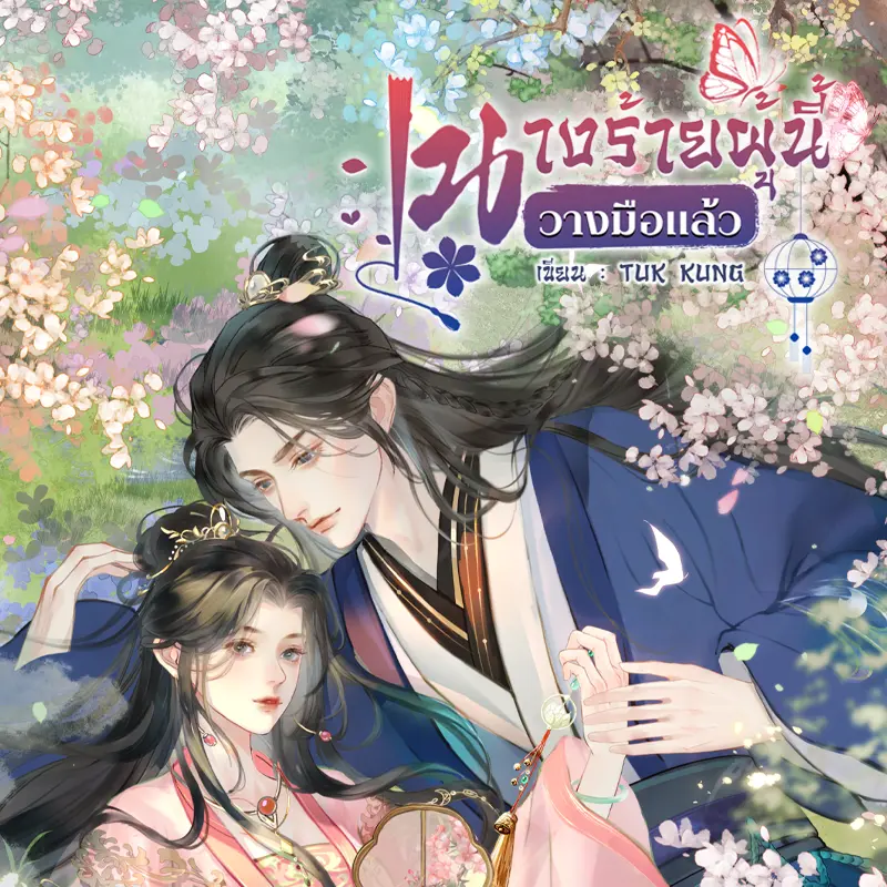 นิยาย นางร้ายผู้นี้วางมือแล้ว (ซีรีส์ชะตานางร้าย) > ลำดับตอนที่ #28 : จากลาในฐานะพี่น้อง|ฟรี 17 ...