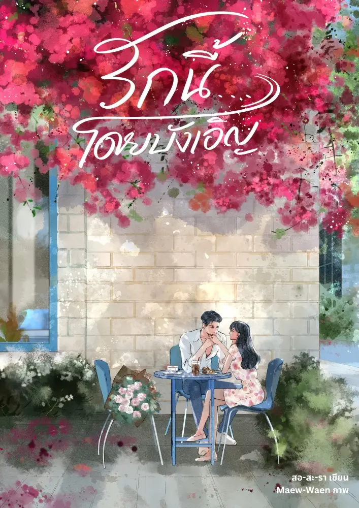 นิยาย รักนี้...โดยบังเอิญ | E-book > ลำดับตอนที่ #12 : 11 : Dek-D.com - Writer