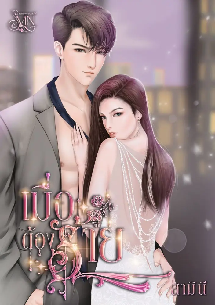 นิยาย เมื่อต้องร้าย [มี E-Book แล้วค่ะ] > ลำดับตอนที่ #2 : แทงข้างหลัง 2 : Dek-D.com - Writer