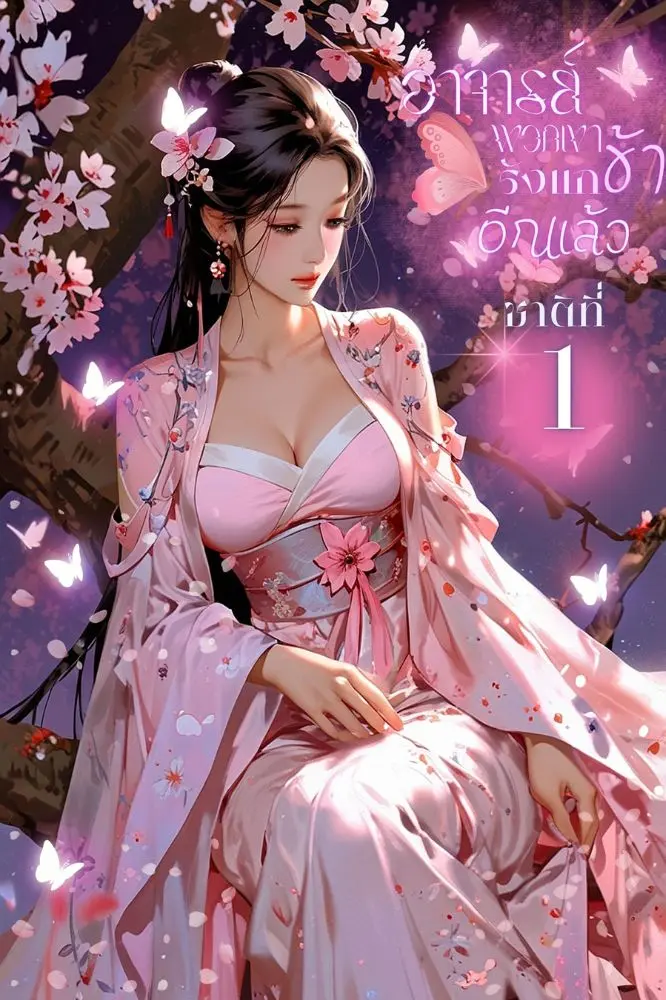 นิยาย อาจารย์พวกเขารังแกข้าอีกแล้ว > ลำดับตอนที่ #1 : #1 : Dek-D.com - Writer