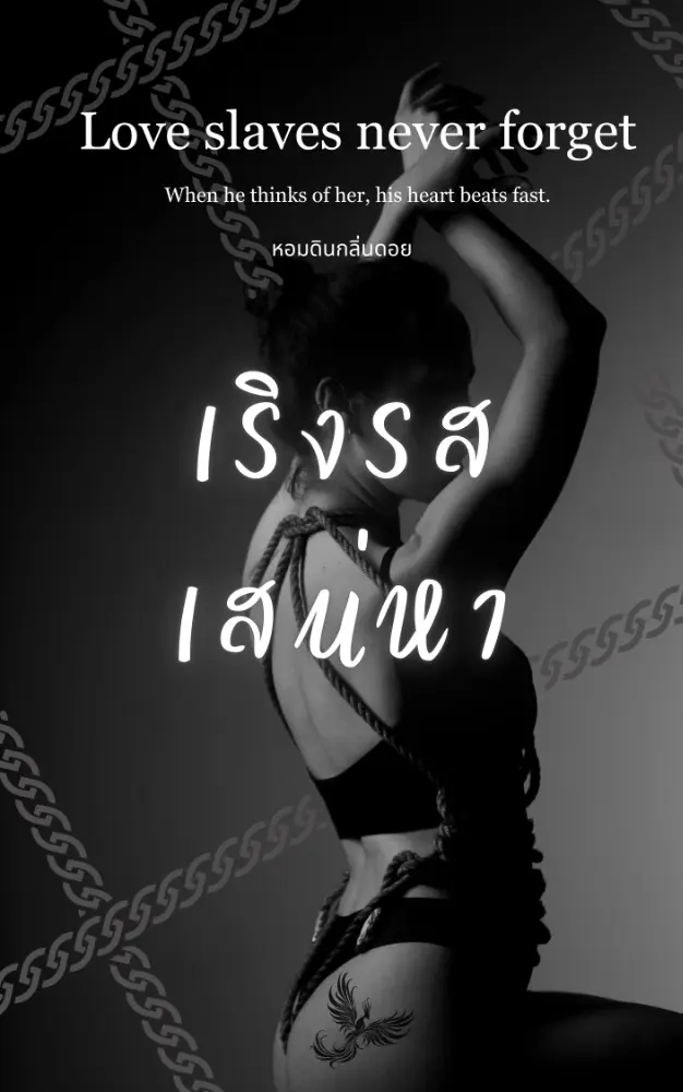 นิยาย เริงรสเสน่หา > ลำดับตอนที่ #6 : โชว์ปริศนา (์NC) : Dek-D.com - Writer