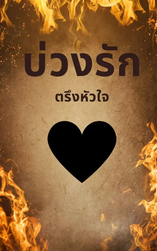 นิยาย บ่วงรักตรึงหัวใจ > ลำดับตอนที่ #107 : ขอแต่งงาน : Dek-D.com - Writer