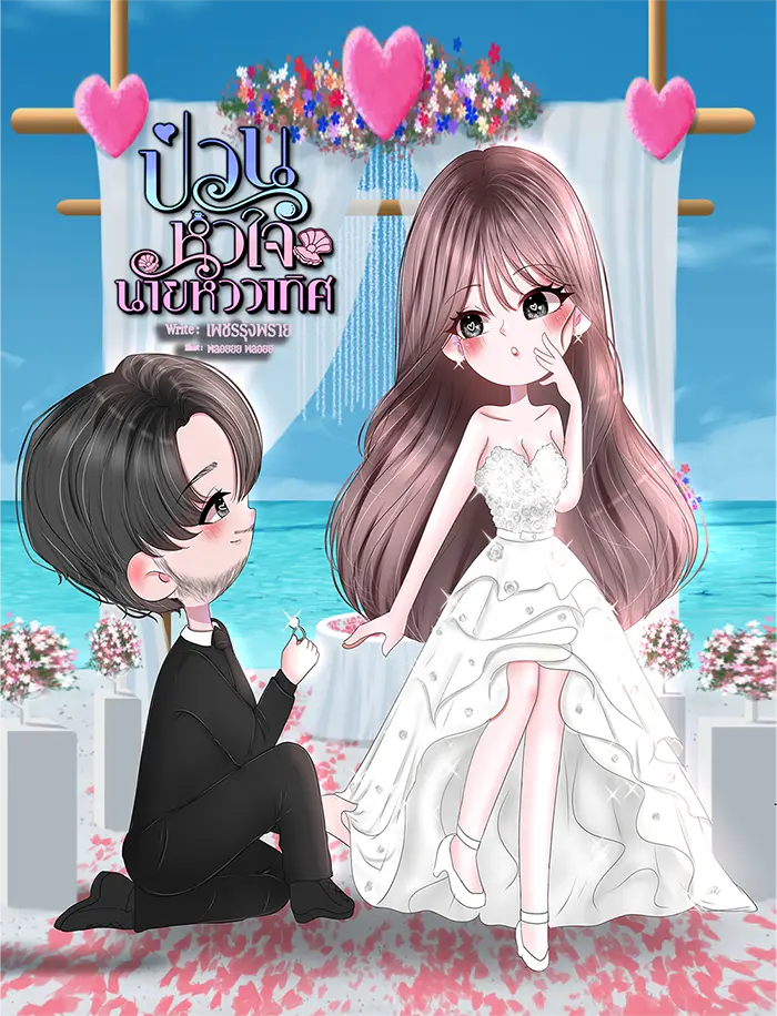 นิยาย ป่วนหัวใจนายหัววาทิศ > ลำดับตอนที่ #11 : ป่วนหัวใจ-11 : Dek-D.com - Writer