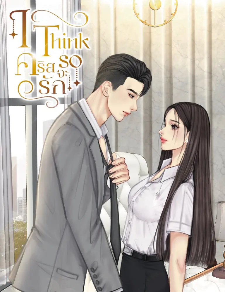 นิยาย คริสจะรัก > ลำดับตอนที่ #3 : ตอนที่ 1.2 : Dek-D.com - Writer