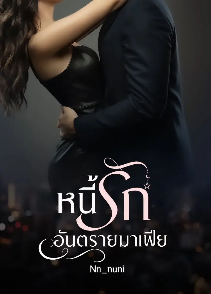 นิยาย หนี้รักอันตรายมาเฟีย > ลำดับตอนที่ #56 : EP55 ตอนพิเศษ 1 | สิ่งที่รอคอย : Dek-D.com - Writer
