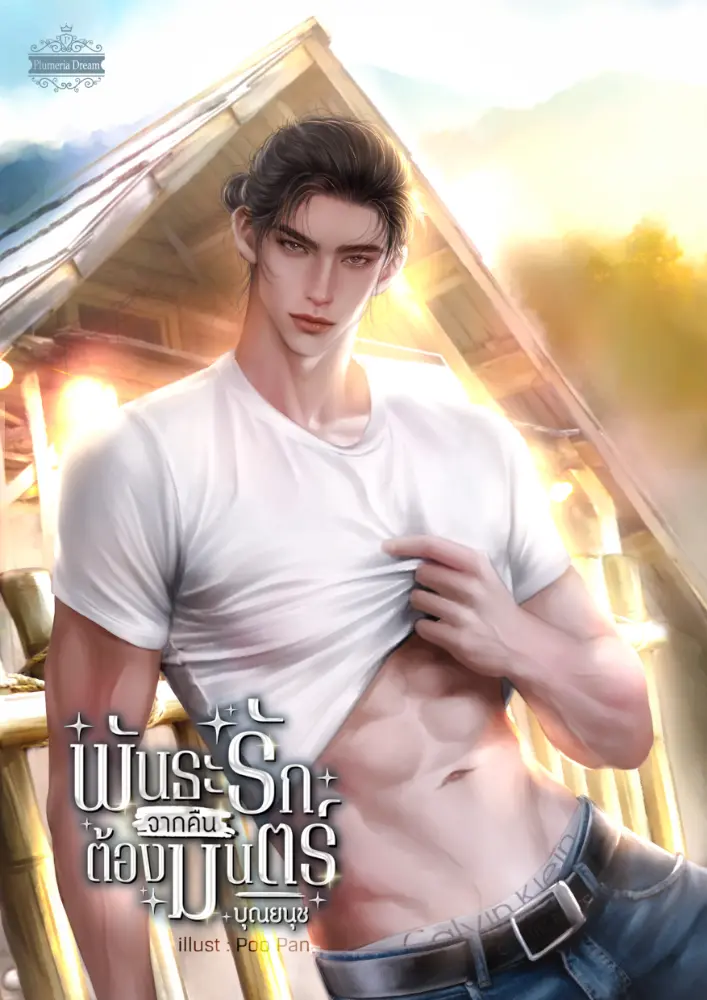 นิยาย พันธะรักจากคืนต้องมนตร์ > ลำดับตอนที่ #16 : บทที่ 8 หลุมพราง (2) : Dek-D.com - Writer