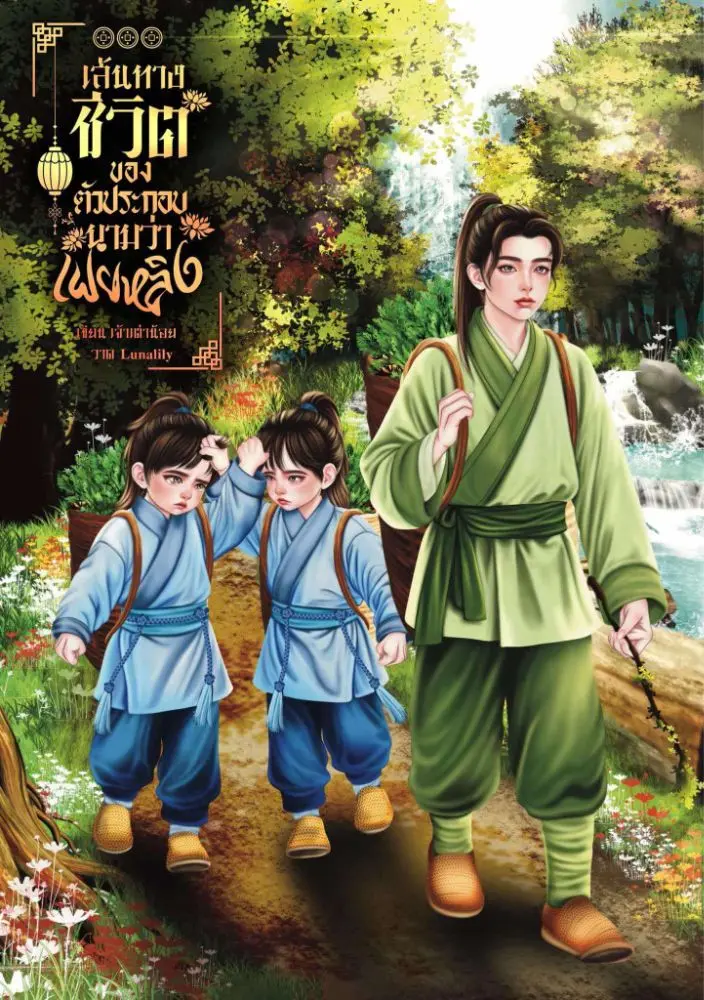 นิยาย เส้นทางชีวิตของตัวประกอบนามว่าเฟยหลิง > ลำดับตอนที่ #42 : บทที่ 34 กระจายข่าวสงคราม (20/6 ...