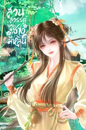 นิยาย [จบแล้ว อ่านฟรี] สวนสวรรค์ของชางมี่หลิน > ลำดับตอนที่ #63 : ตอนที่63 : Dek-D.com - Writer