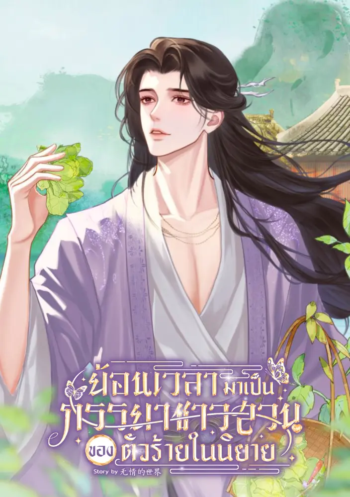 นิยาย ย้อนเวลามาเป็นภรรยาชาวสวนของตัวร้ายในนิยาย > ลำดับตอนที่ #3 : ตอนที่ 3 : Dek-D.com - Writer