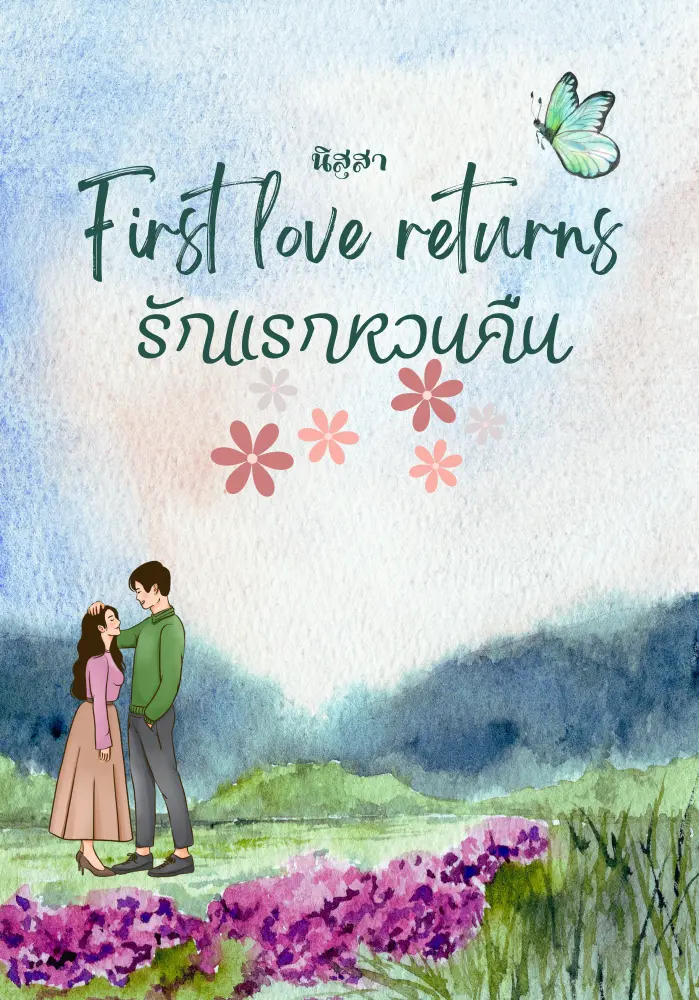 นิยาย First Love Returns รักแรกหวนคืน > ลำดับตอนที่ #1 : บทนำ : Dek-D ...