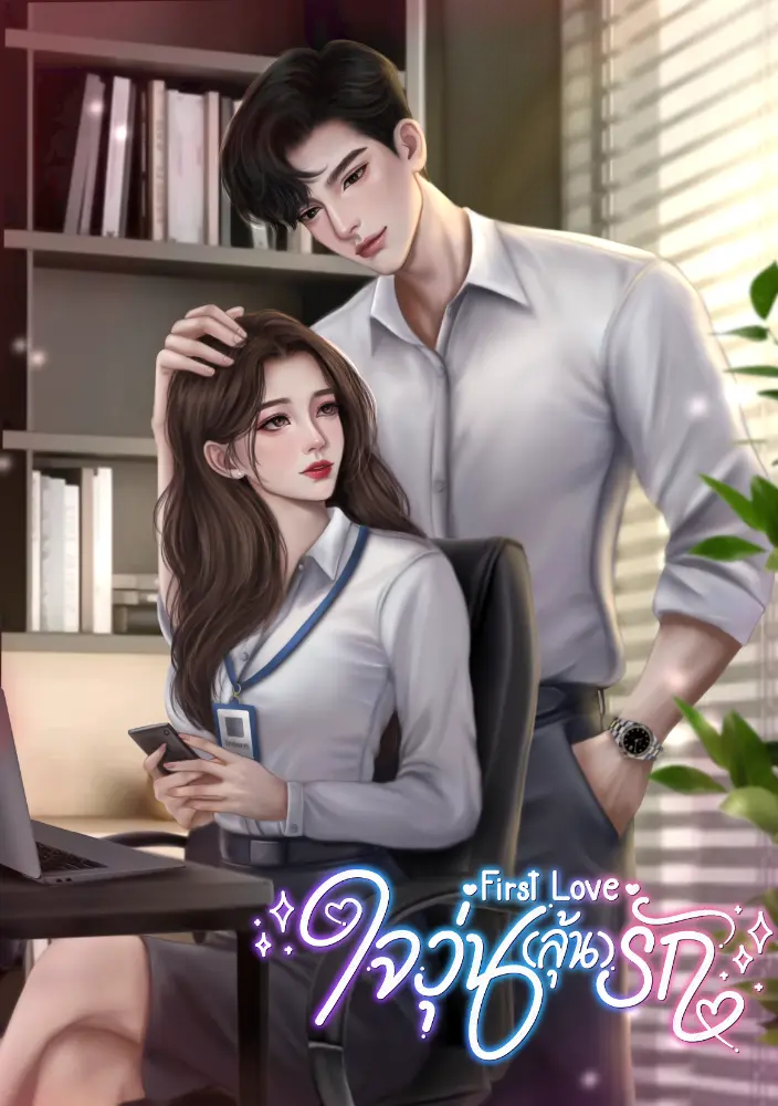 นิยาย First Love ใจวุ่น(ลุ้น)รัก > ลำดับตอนที่ #2 : Ep.1 : เธอ เขา และใครอีกคน... : Dek-D.com ...