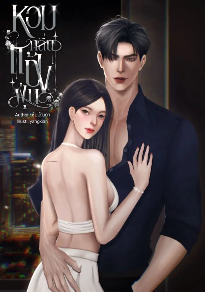 นิยาย หอมกลิ่นแป้งฝุ่น > ลำดับตอนที่ #32 : บทที่ 15 เหมือนคู่รัก (2/2) : Dek-D.com - Writer