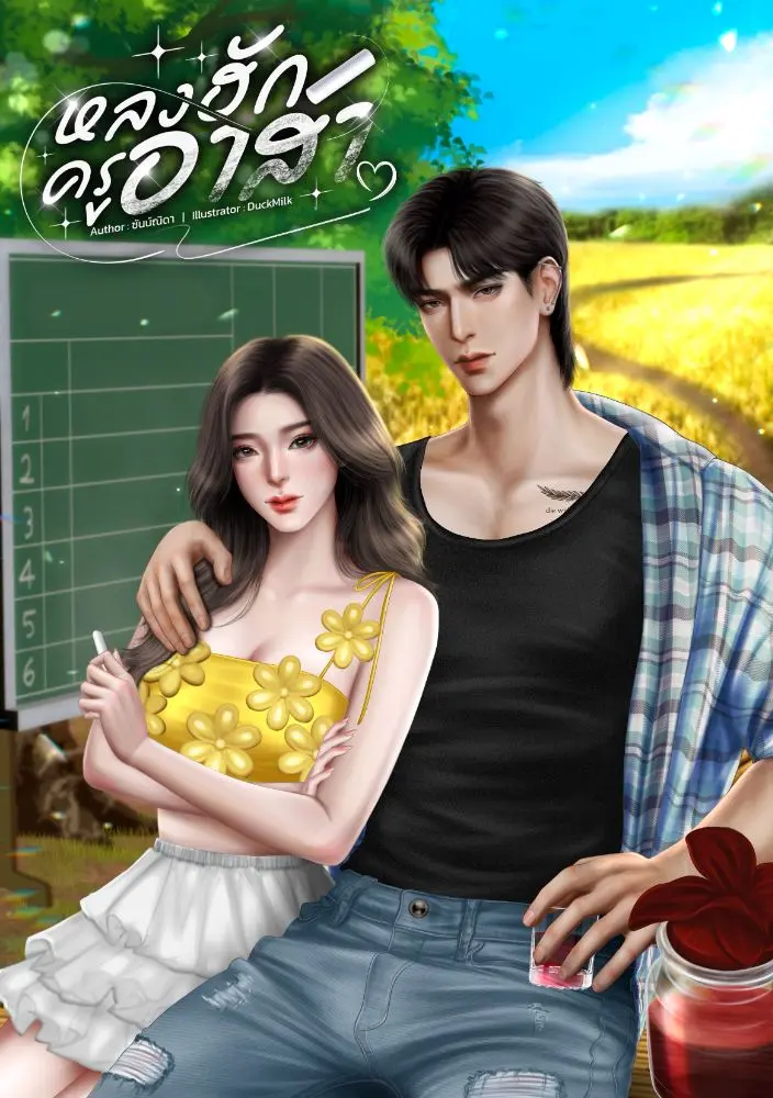 นิยาย หลงฮักครูอาสา > ลำดับตอนที่ #83 : บทที่ 40 ไม่เหมือนที่คิดไว้ (2/2) : Dek-D.com - Writer