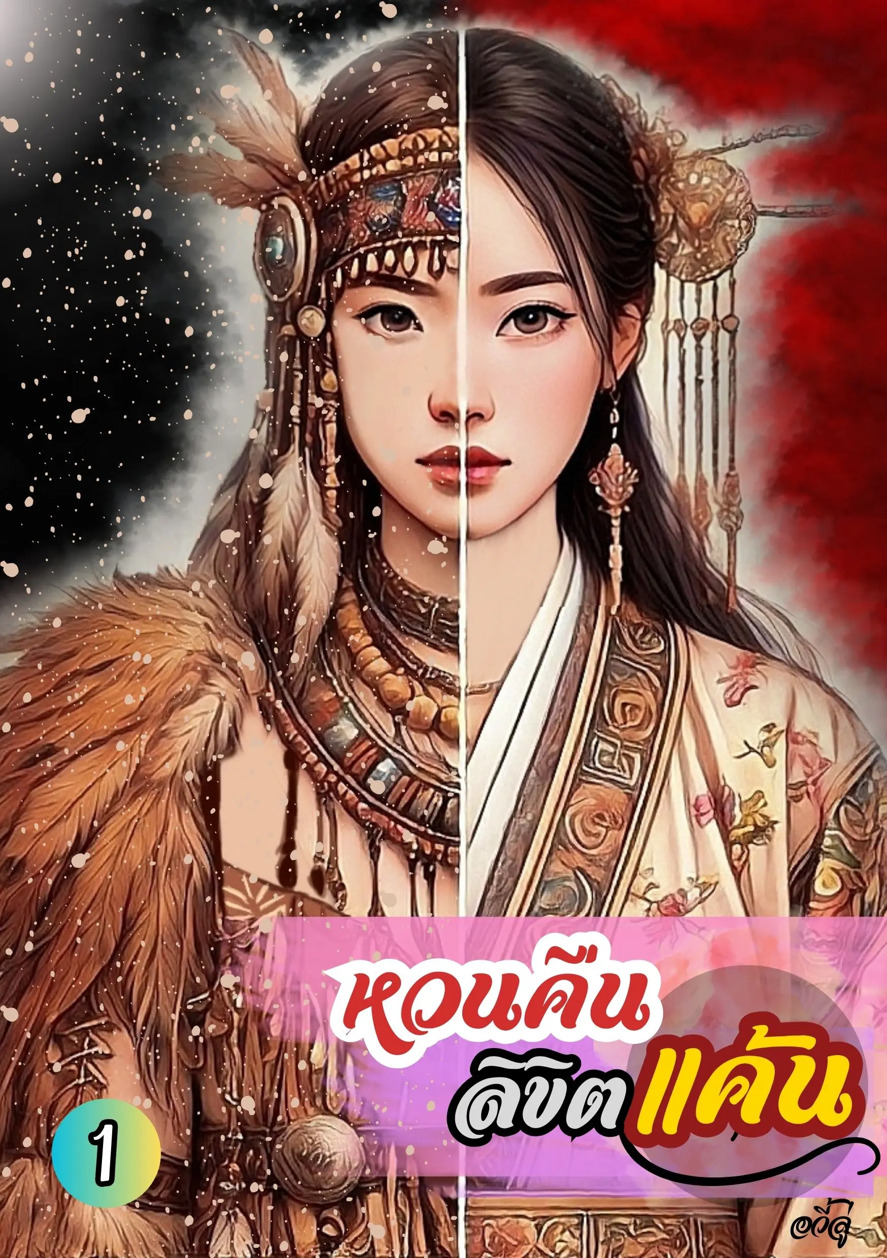 นิยาย หวนคืนลิขิตแค้น > ลำดับตอนที่ #1 : บทนำ # 1 : Dek-D.com - Writer