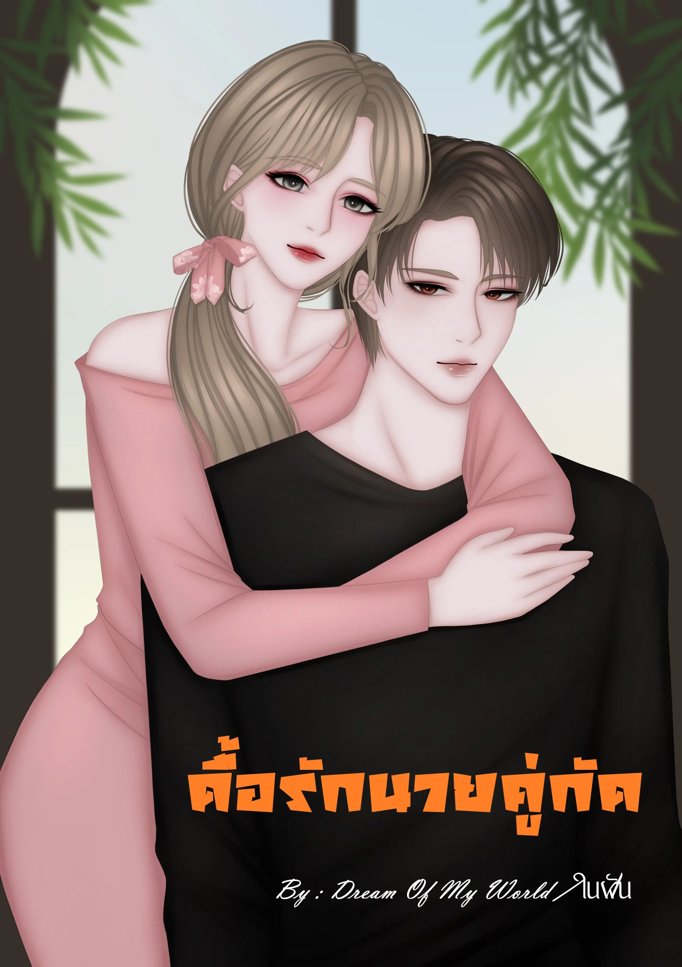 นิยาย ดื้อรักนายคู่กัด > ลำดับตอนที่ #12 : Ep.11: ทะเลาะวิวาท : Dek-D.com - Writer