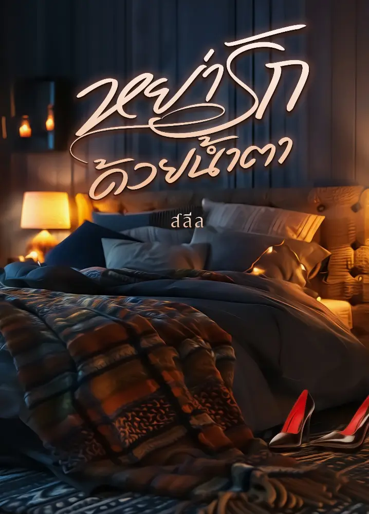 นิยาย หย่ารักด้วยน้ำตา (E-book พร้อมโหลดบน Meb) > ลำดับตอนที่ #50 : 50 : Dek-D.com - Writer