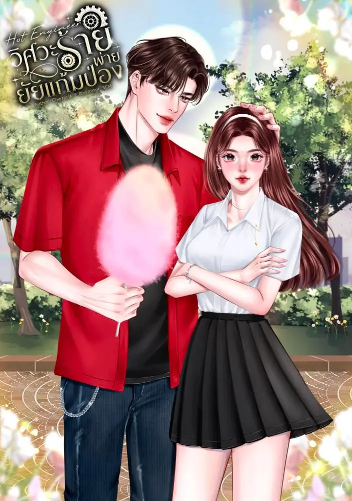 นิยาย Hot Engineer วิศวะร้าย พ่ายยัยแก้มป่อง > ลำดับตอนที่ #120 : ตอนที่ 120 เขาแชร์ผู้หญิงกัน ...