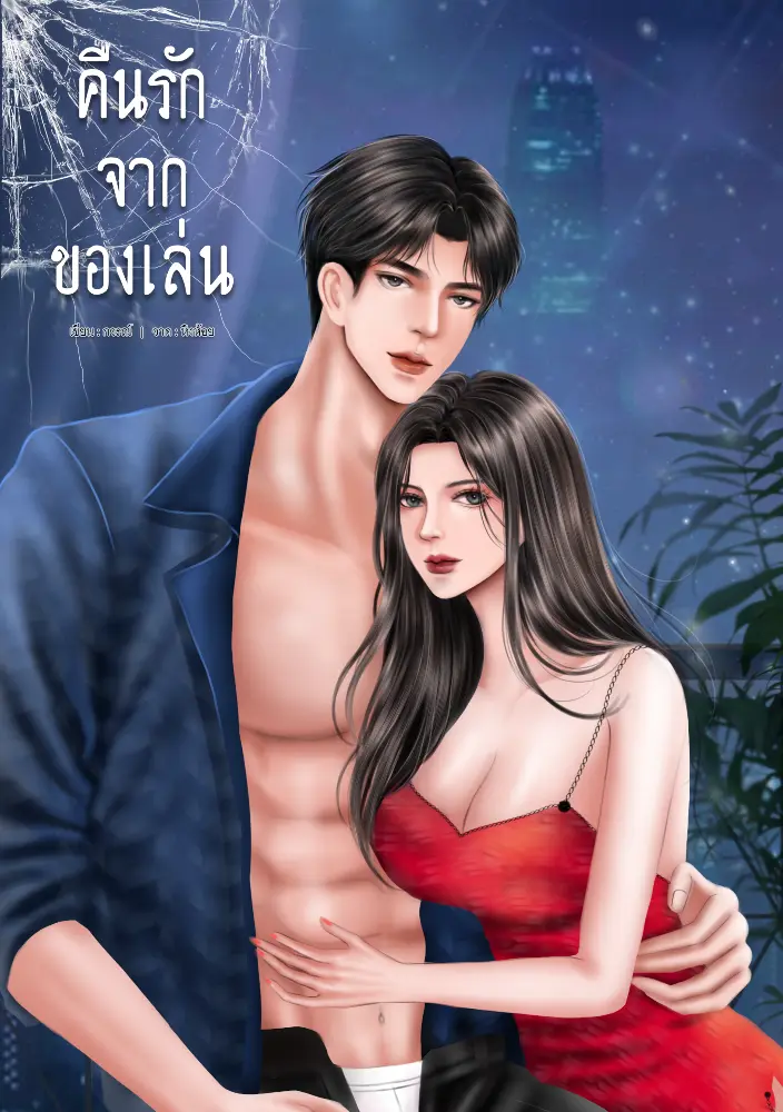 นิยาย คืนรักจากของเล่น ลำดับตอนที่ 3 สัมผัสแสนอบอุ่น Dek