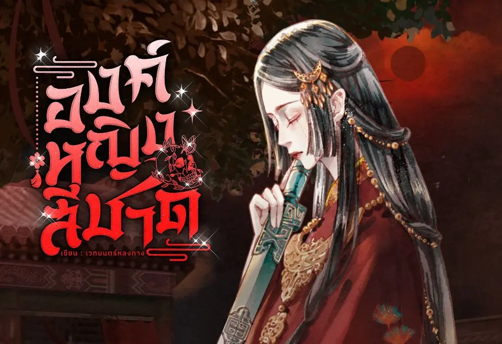 นิยาย องค์หญิงสีชาด (จบ) > ลำดับตอนที่ #67 : บทที่ 34 หมดเวลาของพวกเจ้าแล้ว (1/2) : Dek-D.com ...