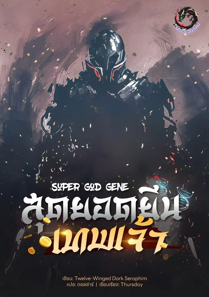 นิยาย สุดยอดยีนเทพเจ้า > ลำดับตอนที่ #65 : ตอนที่ 65 โควตาพิเศษโรงเรียนเตรียมทหารเหยี่ยวดำ : Dek ...