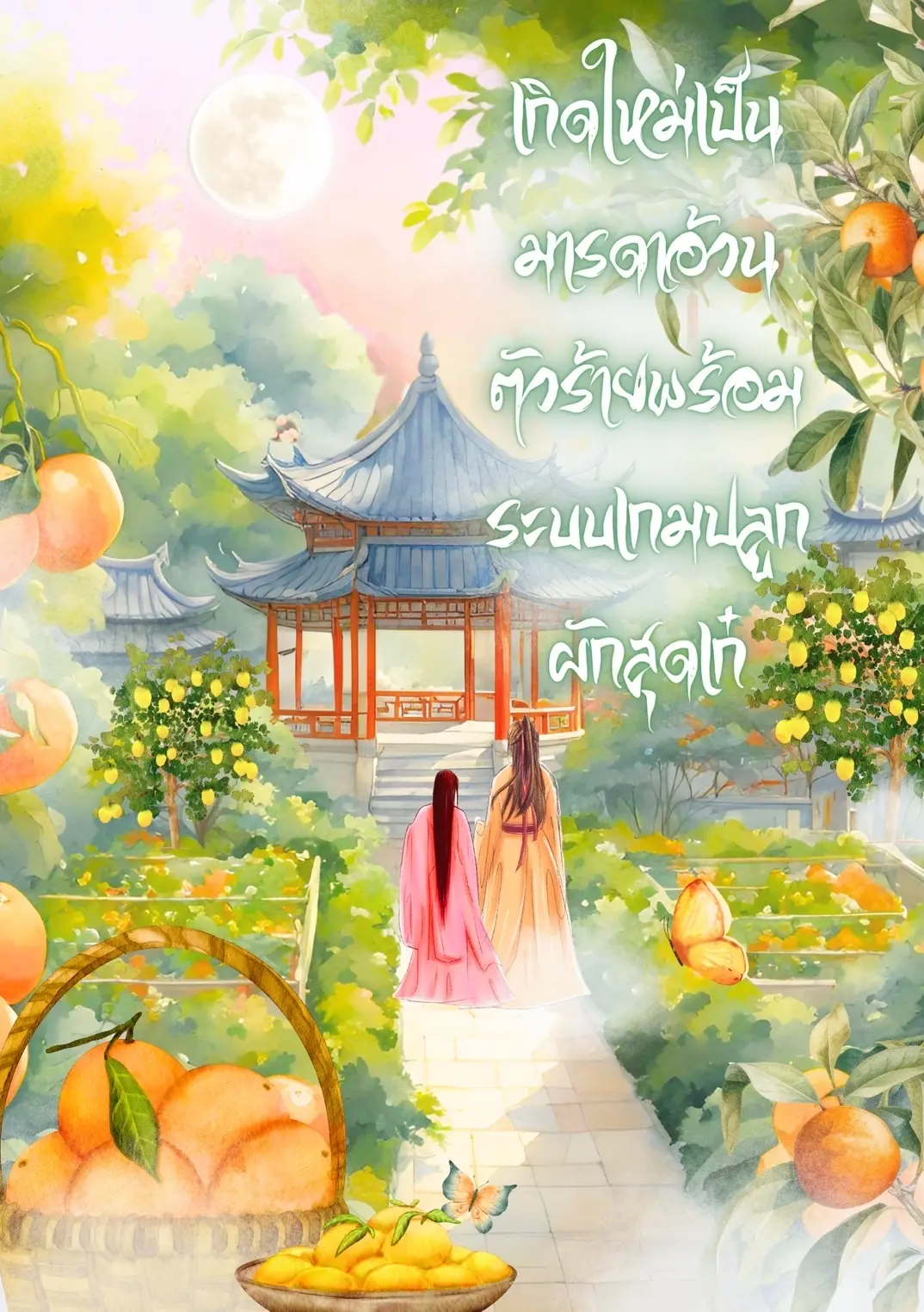 นิยาย เกิดใหม่เป็นมารดาอ้วนตัวร้ายพร้อมระบบเกมปลูกผักสุดเก๋ > ลำดับตอน ...