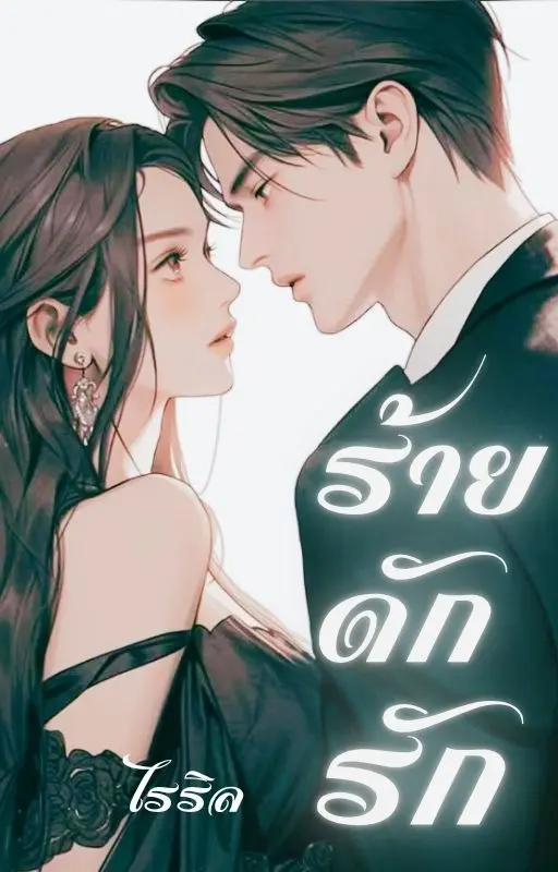 นิยาย ร้ายดักรัก Dangerous Love NC > ลำดับตอนที่ #15 : ดอกเบี้ย nc+++ : Dek-D.com - Writer