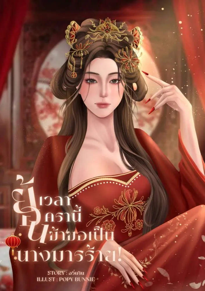 นิยาย ย้อนเวลาครานี้ข้าขอเป็นนางมารร้าย! > ลำดับตอนที่ #1 : 1 : Dek-D.com - Writer