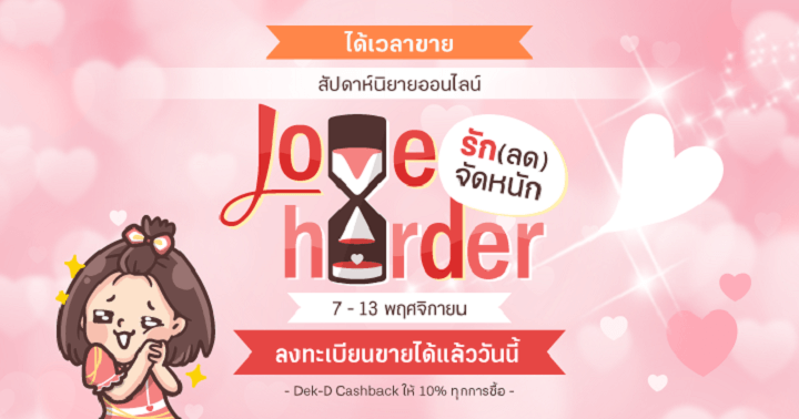 รัก(ลด)จัดหนัก! สัปดาห์นิยาย รัก-วาย บน Dek-D‼️ Love harder