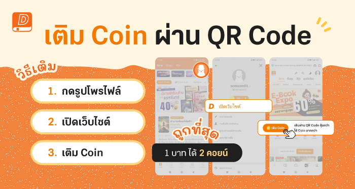 เติม Coin ผ่าน QR Code ถูกที่สุด! จ่าย 1 บาท ได้ 2 คอยน์